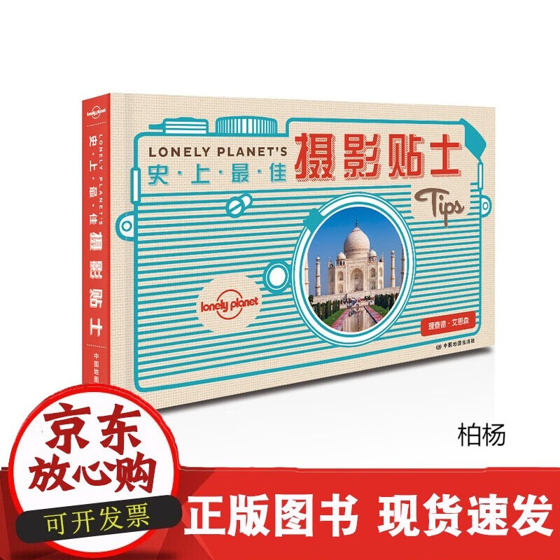速发 LP旅行摄影贴士孤独星球LonelyPlanet旅行读物调节曝捕捉色调范围闪光灯有
