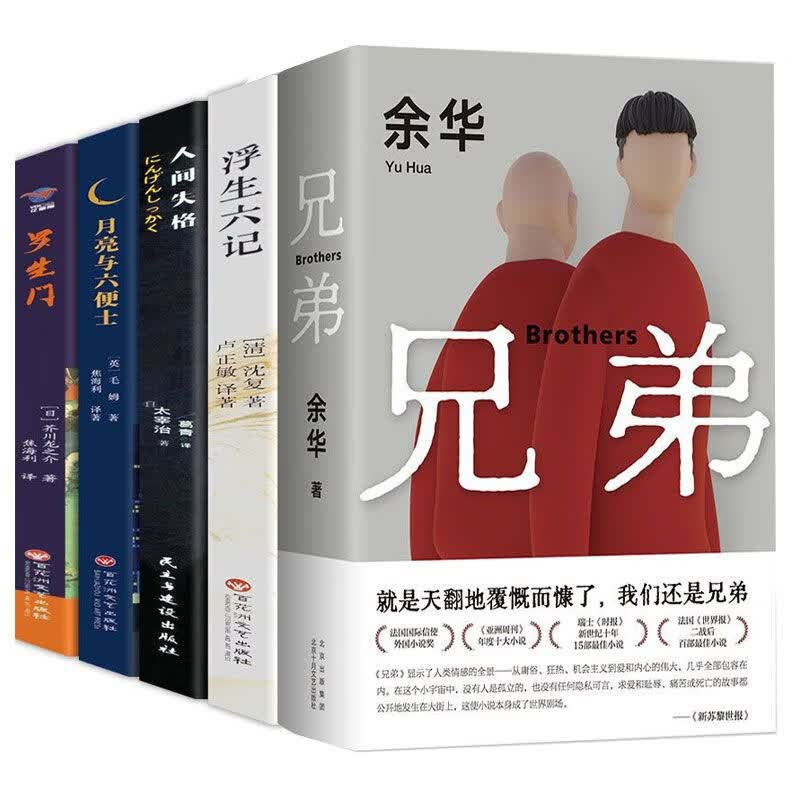 余华-兄弟+人间失格+月亮与六便士+罗生门+浮生六记