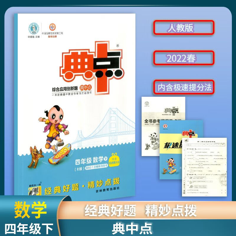 2022春 荣德基 综合应用创新题 典中点 数学 四年级 下册 人教版 数学