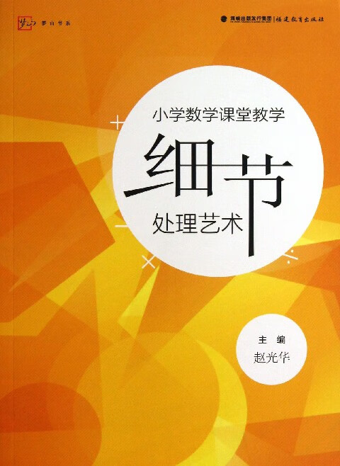 小学数学课堂教学细节处理艺术/梦山书系