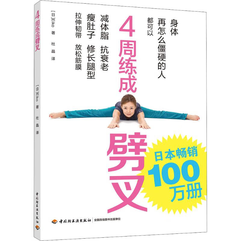 4周练成劈叉 (日)Eiko【书】