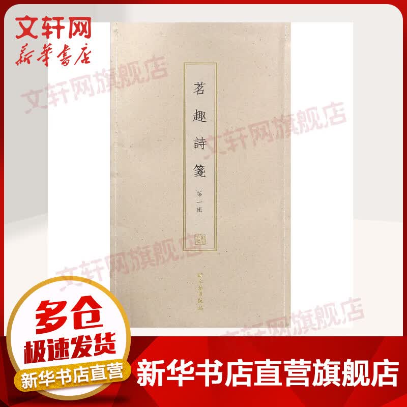 茗趣诗笺(第1辑)(古籍木板印刷)