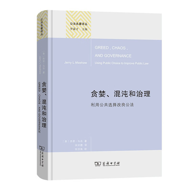 公法与政治理论(精装本)(公法名著译丛) 贪婪、混沌和治理（精）