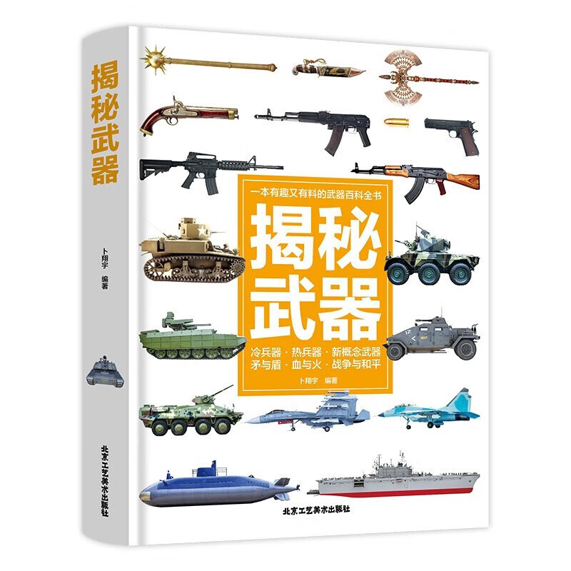 【精装】揭秘武器彩图版认知绘本幼儿宝宝有趣武器百科全书揭秘武器科学探索枪械儿童军事课外书 揭秘武器