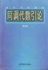 同调代数引论 佟文廷【书】