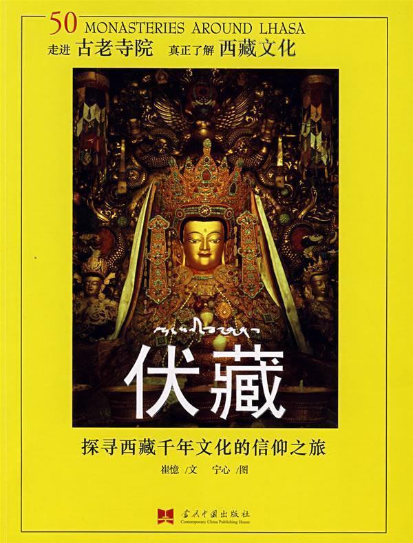 伏藏 崔憶著,宁心摄影