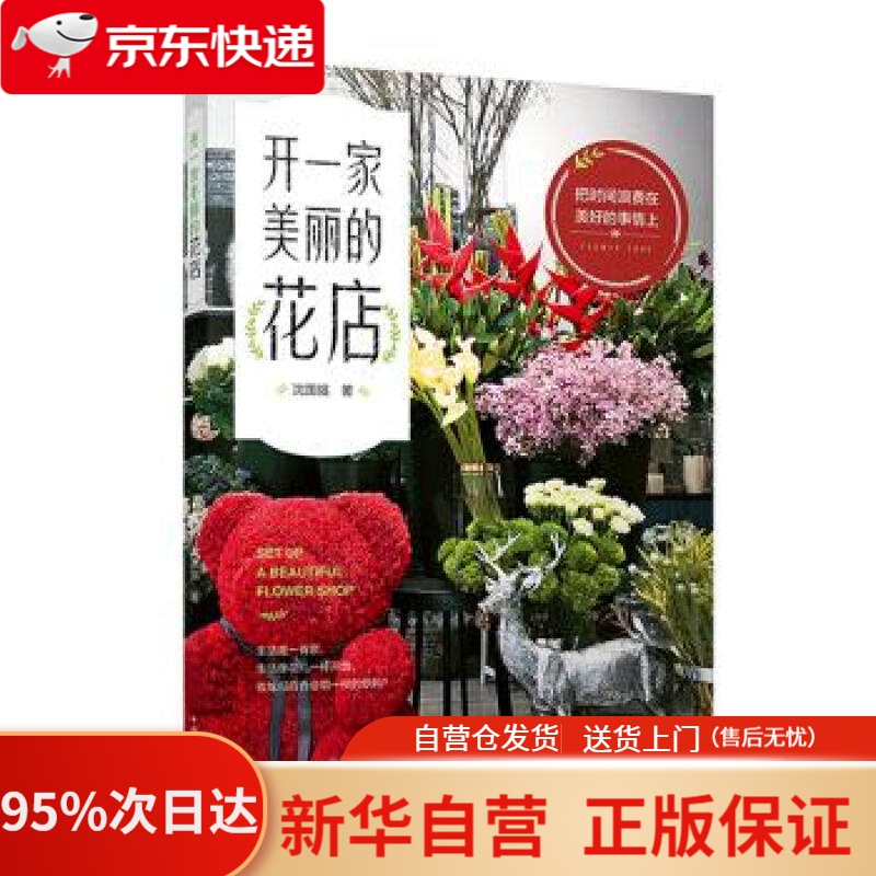 开一家美丽的花店 沈国强 著 中国电力出版社 9787519819491