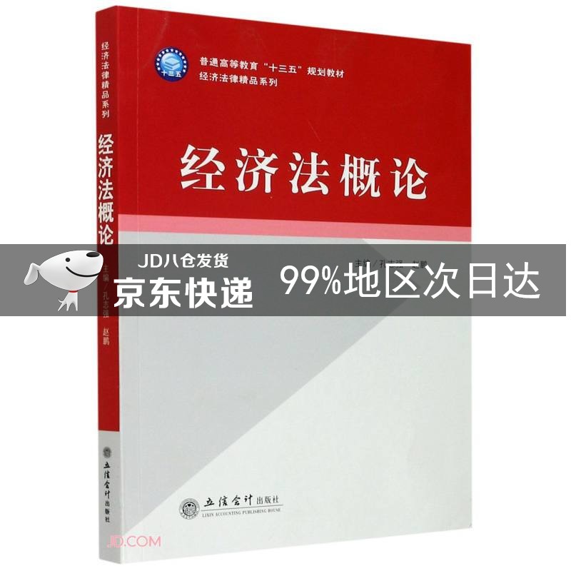 (教)经济法概论