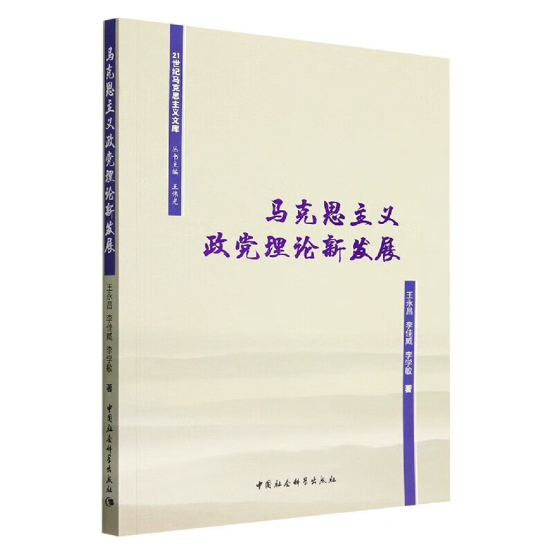 马克思主义政党理论新发展