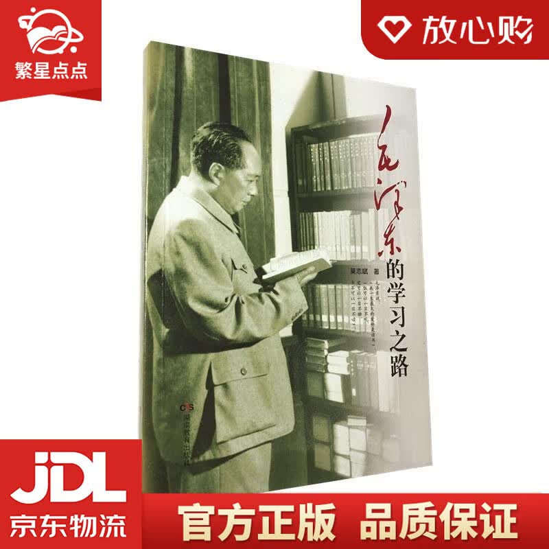 毛泽东的学习之路 莫志斌 著 湖南教育出版社