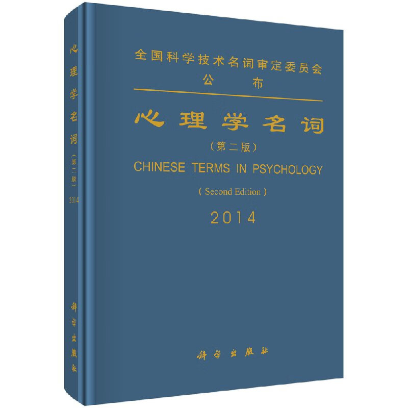 心理学名词(第二版)/心理学名词审定委员会