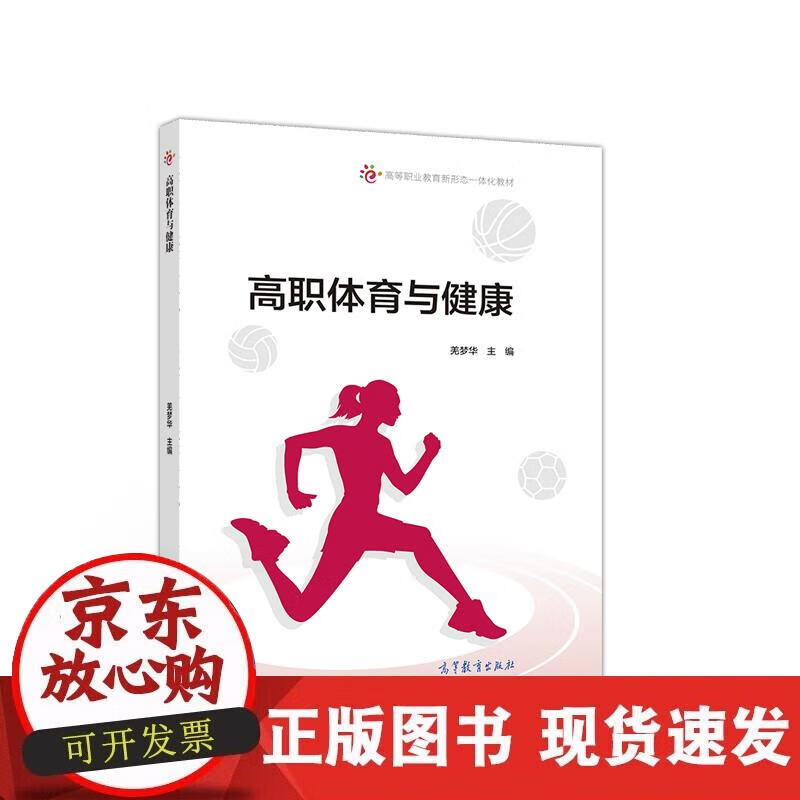 【现货】高职体育与健康
