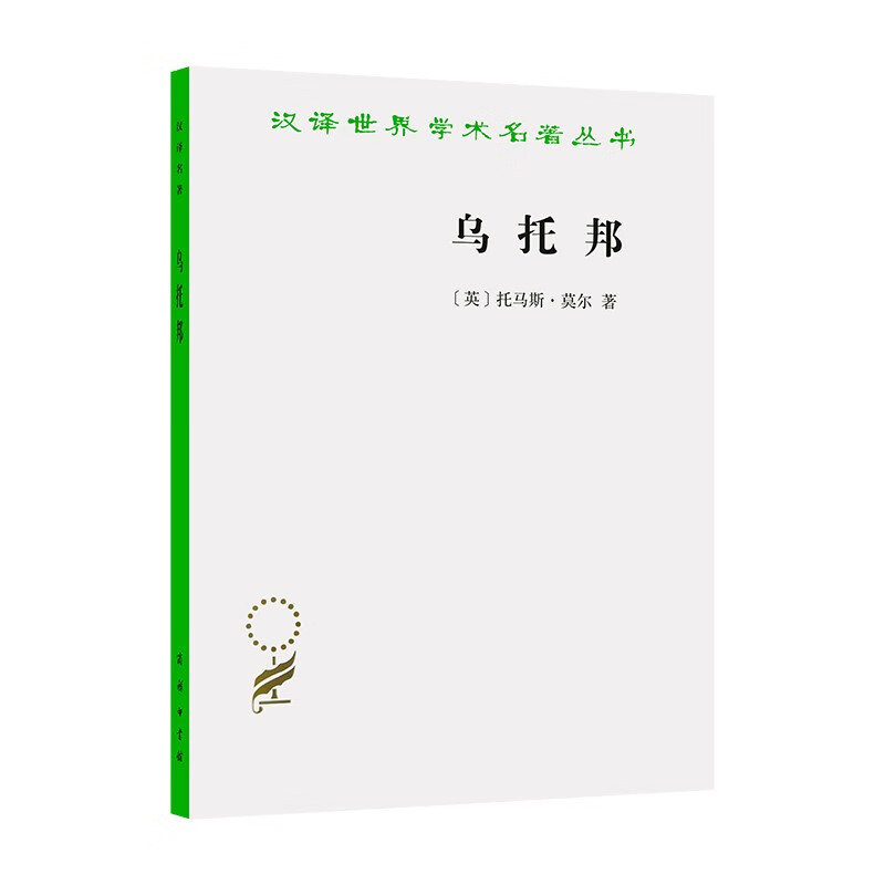 乌托邦/汉译世界学术名著丛书