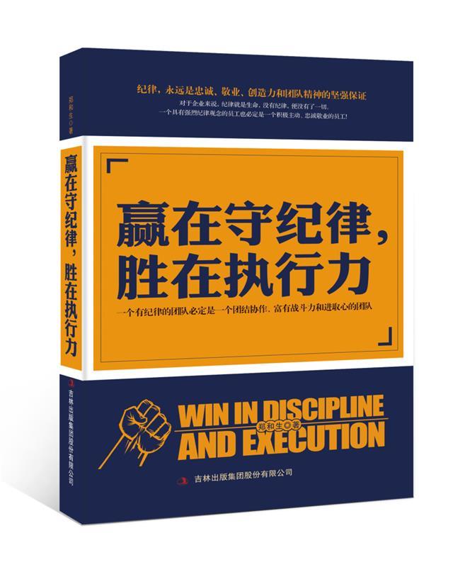 赢在守纪律，胜在执行力