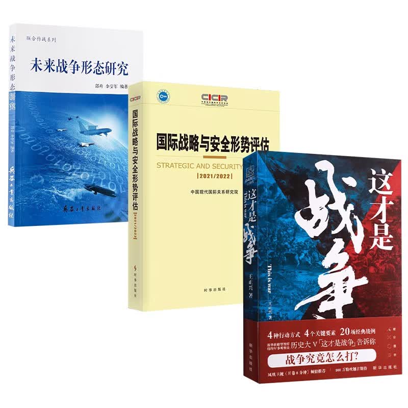未来战争形态研究+这才是战争+国际战略与安全形势评估2021-2022