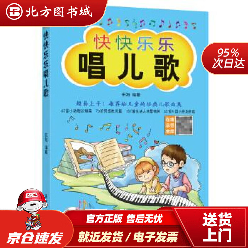 【现货】快快乐乐唱儿歌乐海北京日报出版社 北方图书城