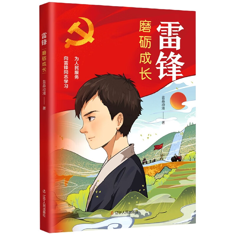 雷锋：磨砺成长