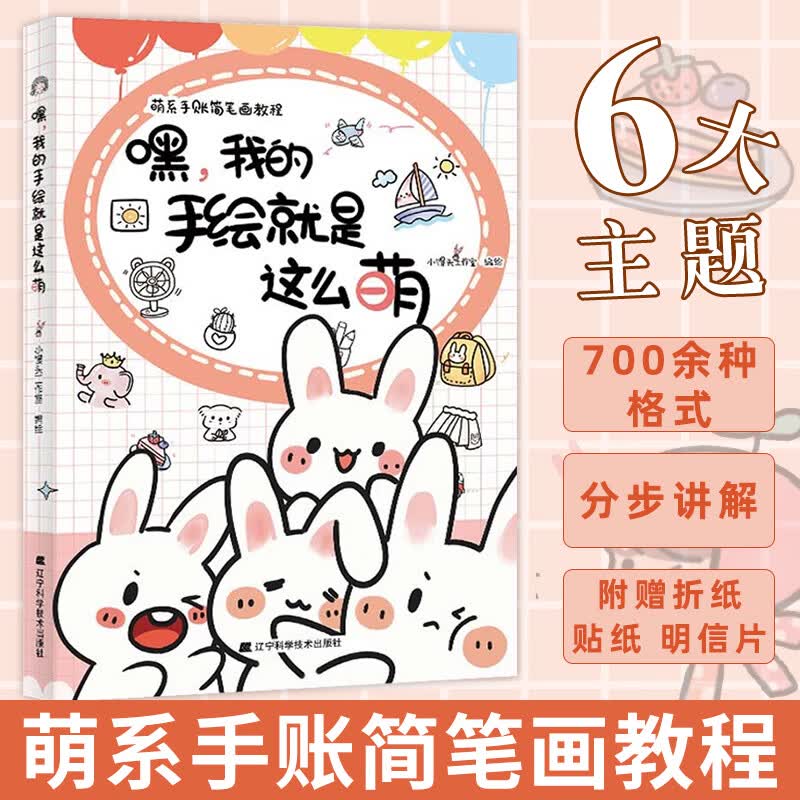 嘿我的手绘就是这么萌 萌系手账简笔画教程 绘画图书手绘达人小馒头工作室 6大主题千种 大主题千种