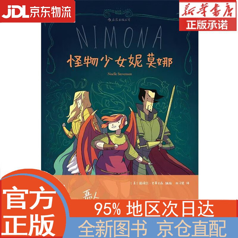 【全新畅销书籍】怪物少女妮莫娜 绘 四川文艺出版社