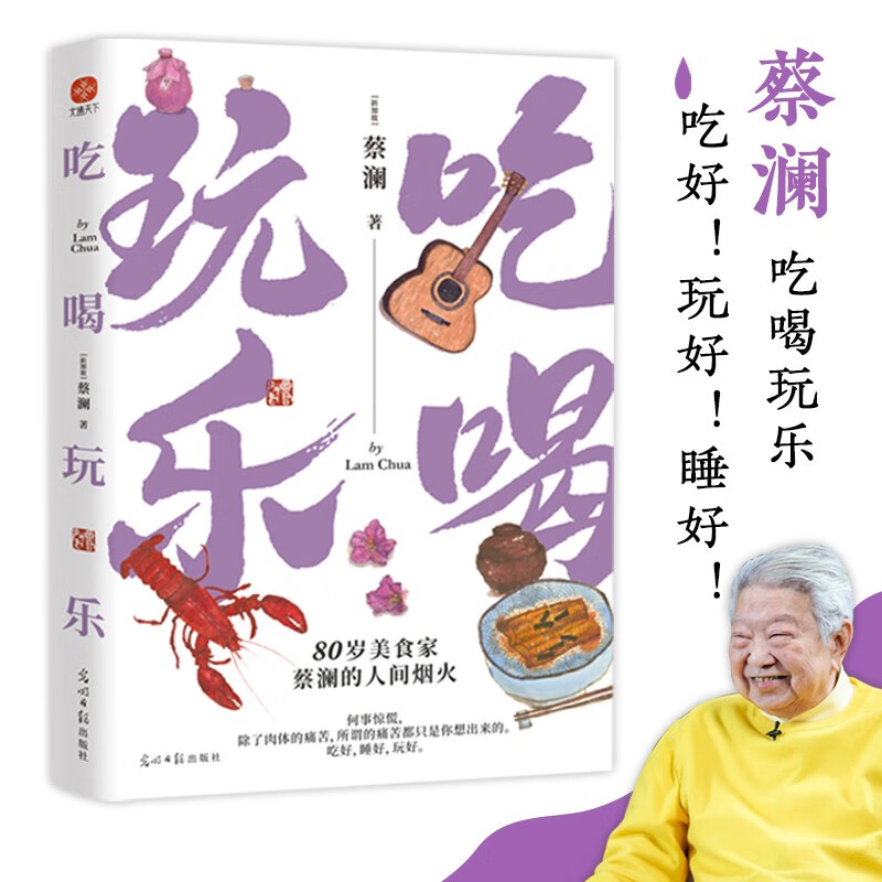 吃喝玩乐 蔡澜“香港四大才子”之蔡澜的人间烟火 追溯原港版专栏文字 精编六章 随机赠送藏书票一枚