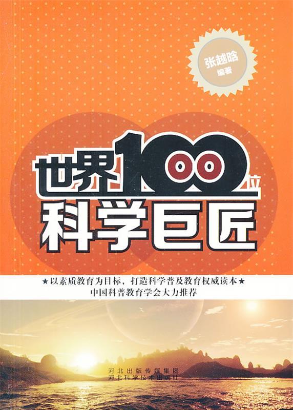 世界100位科学巨匠