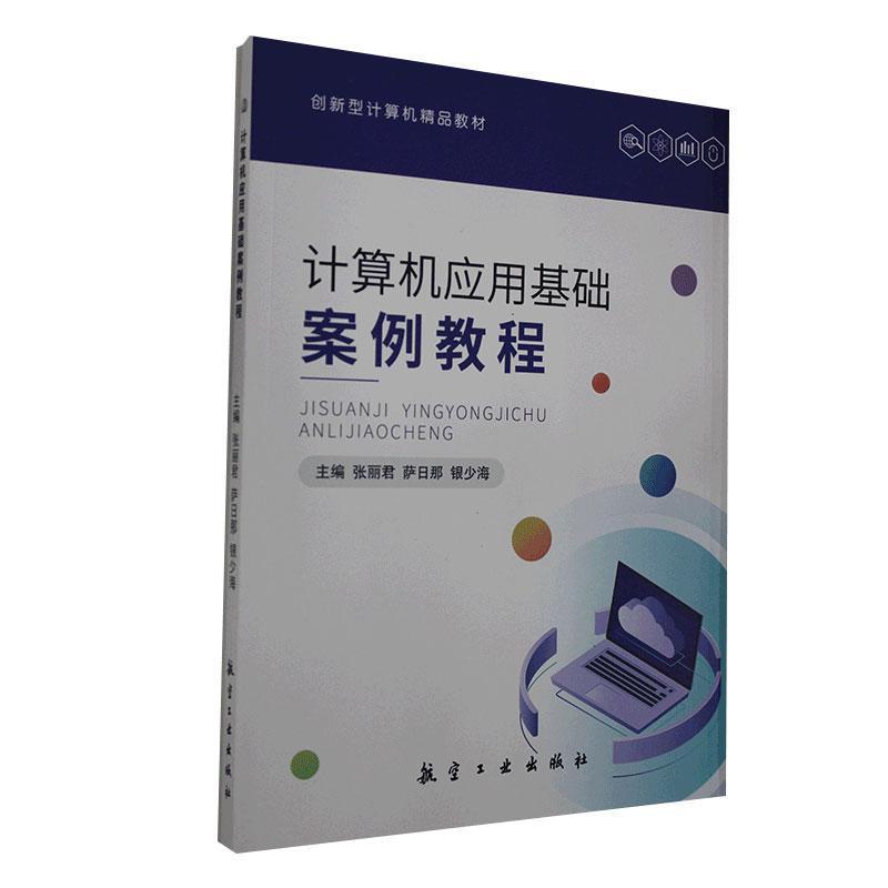 计算机应用基础案例教程【书】