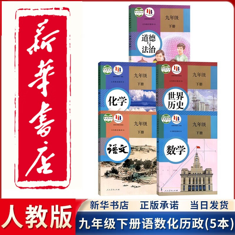 【新华直销】2023新版人教版九9年级下册全套语文数学化学历史道德与法治教材课本书初三课本教材教科书人民教育出版社