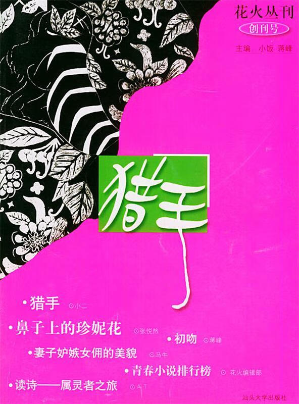 火花丛刊:猎手【，放心购买】