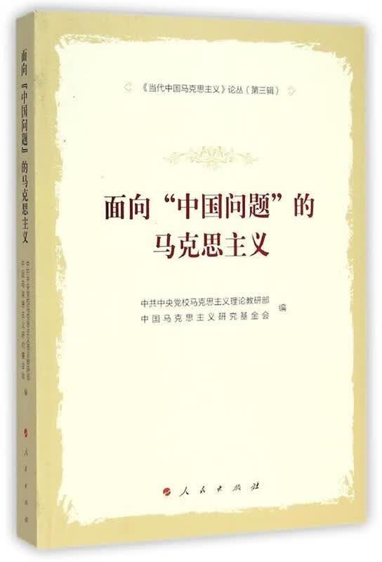 面向中国问题的马克思主义
