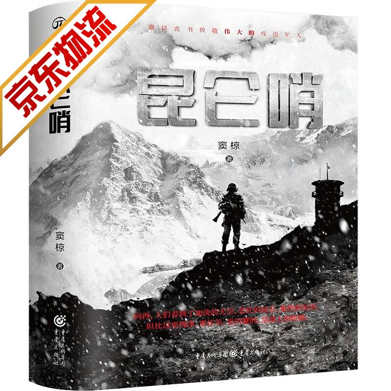 【系列自选】青少年经典读物 军事小说 昆仑哨 窦椋 著