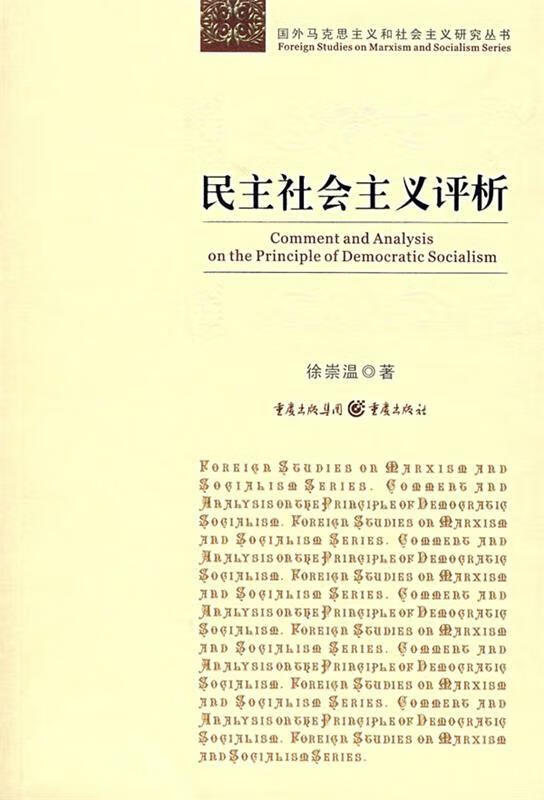 民主社会主义评析 徐崇温 著 重庆出版社