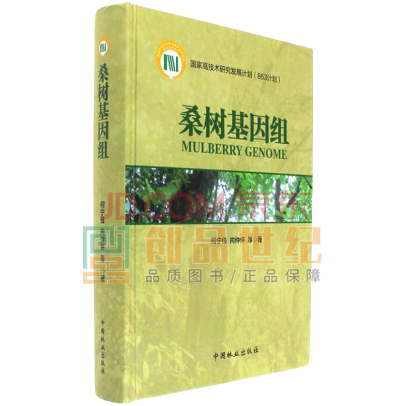 桑树基因组 何宁佳 农业/林业 9787503887741 书籍