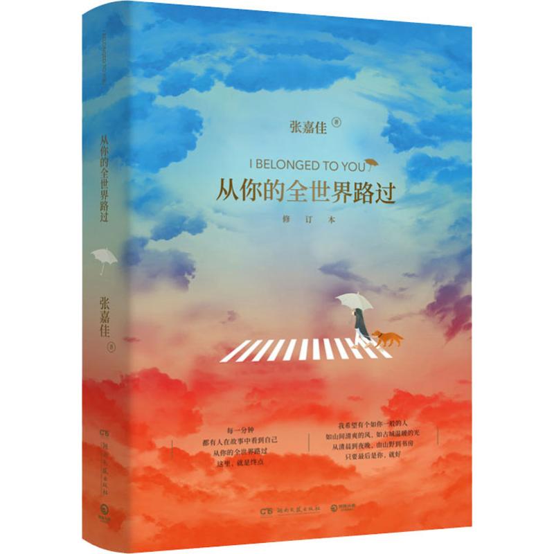 从你的全世界路过 张嘉佳 包邮 赠护照册 修订本 青春文学言情小说（赠品夹在书中 湖南文艺出版社