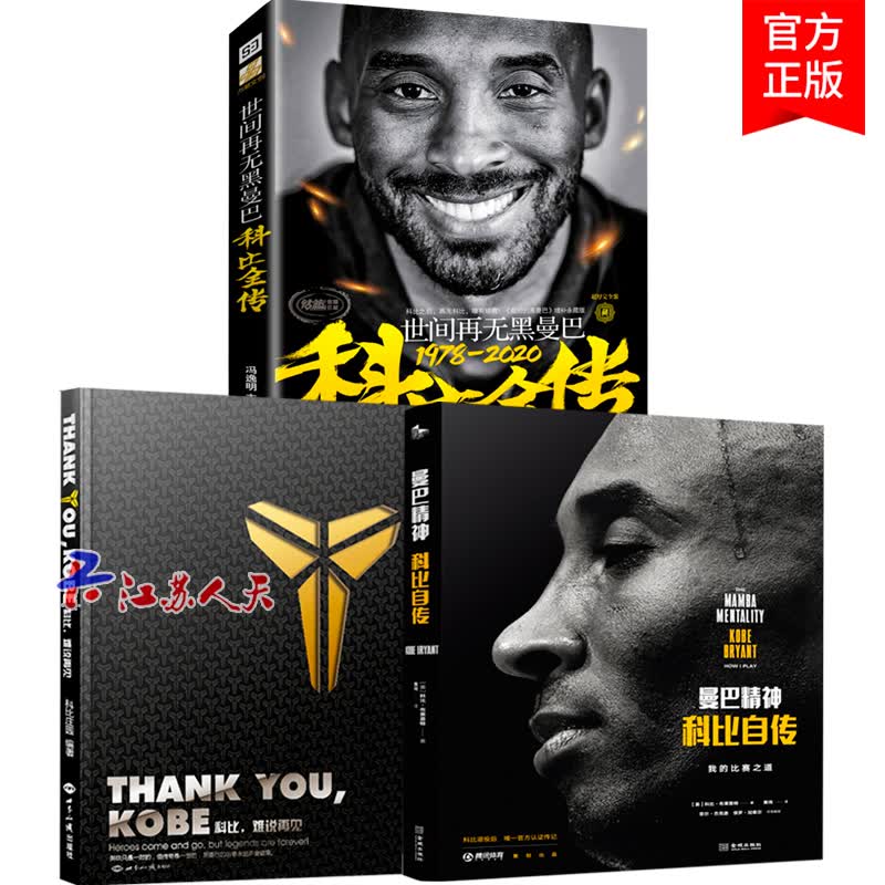 全套3册 曼巴精神科比自传（中文版）+世间再无黑曼巴 科比全传+Thank you KobeNBA传