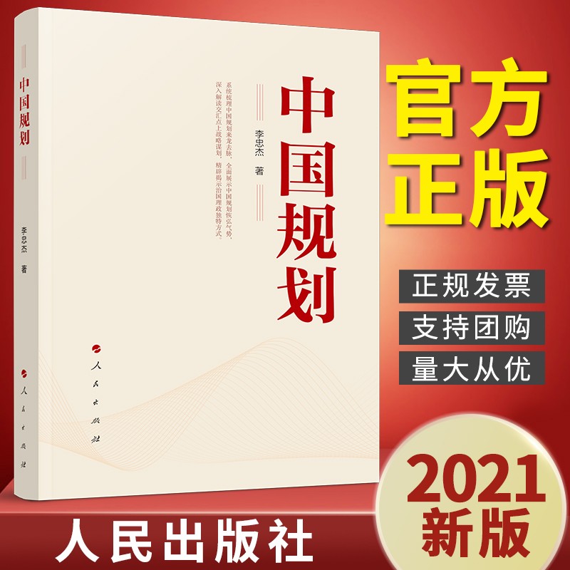 中国规划（2021新版）李忠杰 著 人民出版社 十九届五中全会精神读物十四五规划国民经济发展