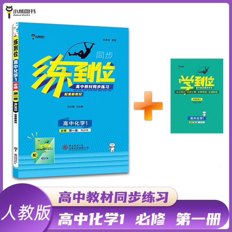 【新教材】小熊图书 王后雄 2023版练到位 高中化学1 必修第一册 配人教版 高一教材同步
