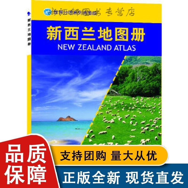 世界分国地图册-新西兰地图册