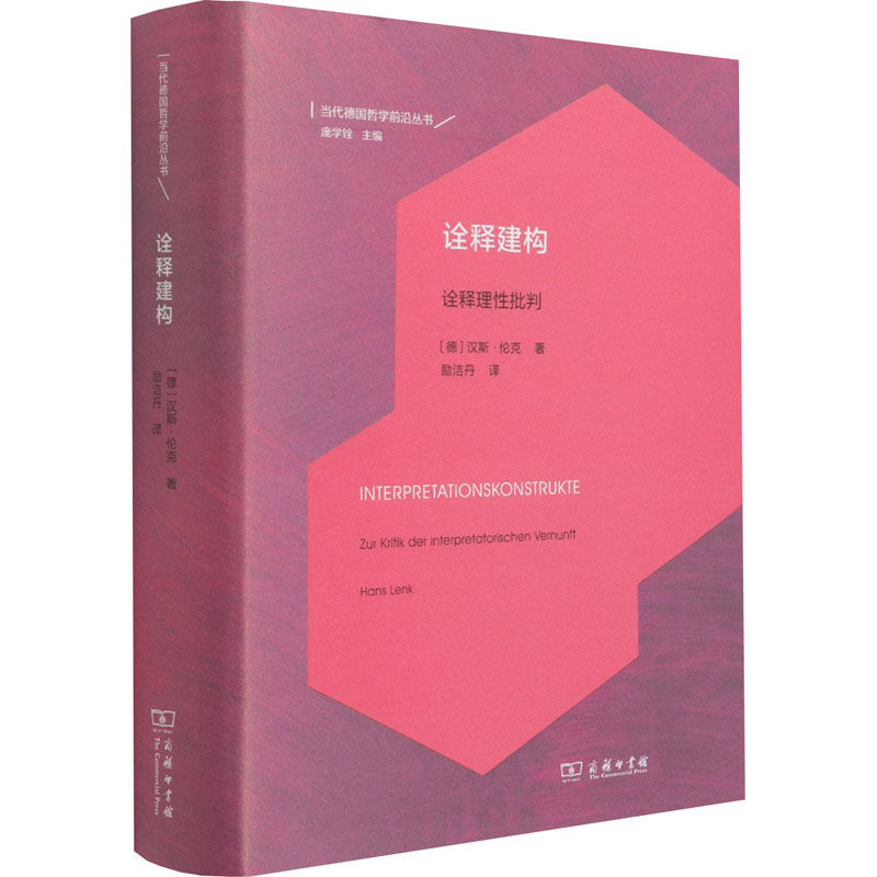 诠释建构 诠释理性批判 图书