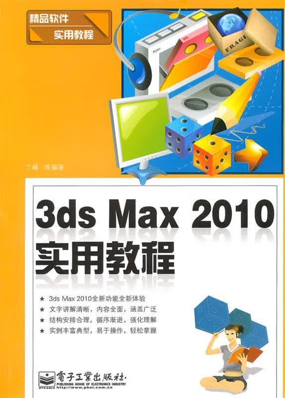 3DS MAX 2010实用教程 丁峰等编著【书】