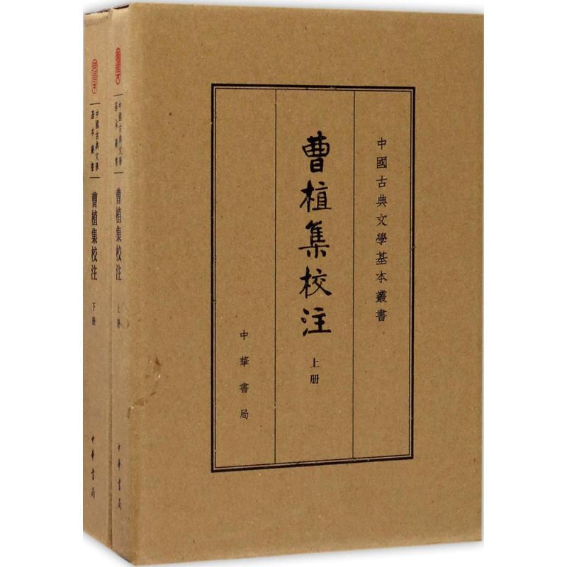 曹植集校注（中国古典文学基本丛书·典藏本全二册）