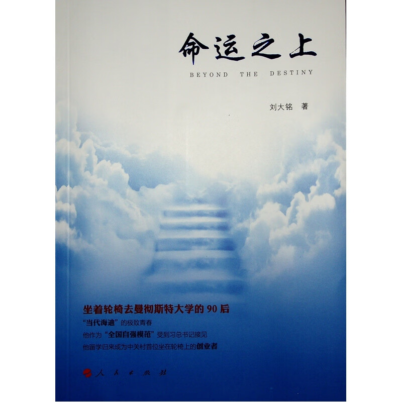 命运之上—中华自强励志书系