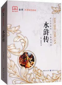水浒传 施耐安著 重庆出版社