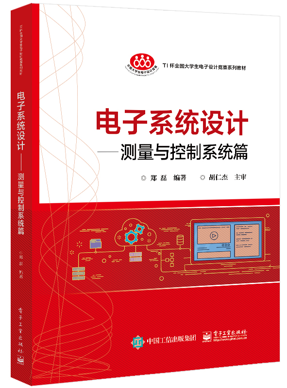 电子系统设计-测量与控制系统篇