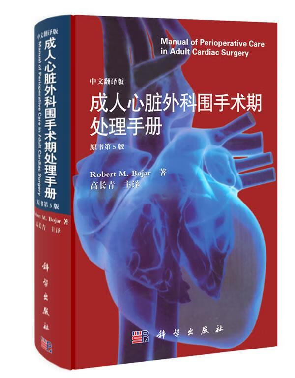 成人心脏外科围手术期处理手册 (英)Robert M.Bojar著,高长青等译 科学出版社