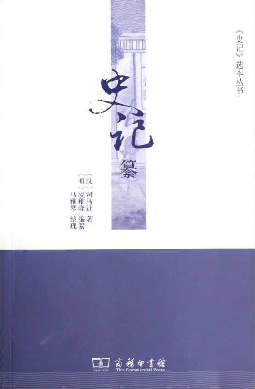 史记纂/史记选本丛书