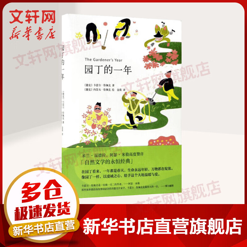 园丁的一年 卡雷尔·恰佩克另著鲵鱼之乱