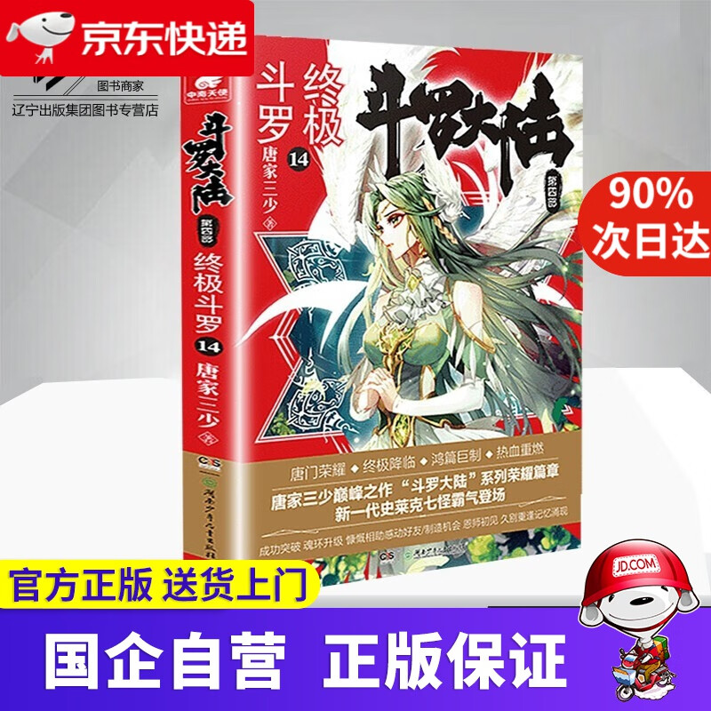 斗罗大陆4终极斗罗 小说全套24册 可选 湖南少年儿童出版社 斗罗大陆4终极斗罗14