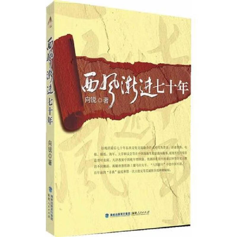 西风渐进七十年