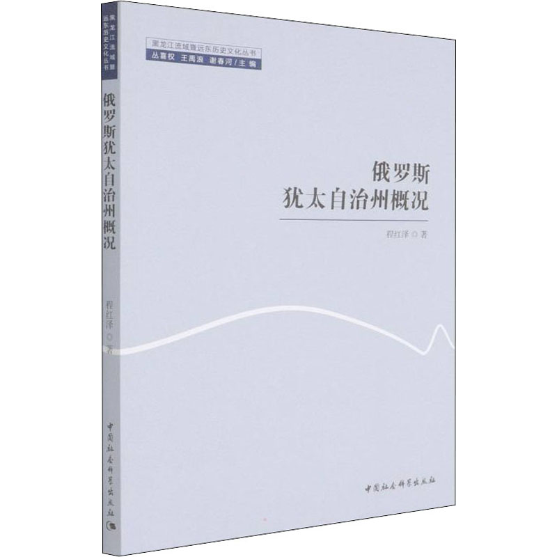 俄罗斯犹太自治州概况