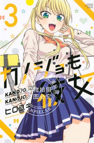 现货 进口日文 女友成双 3 漫画 カノジョも彼女